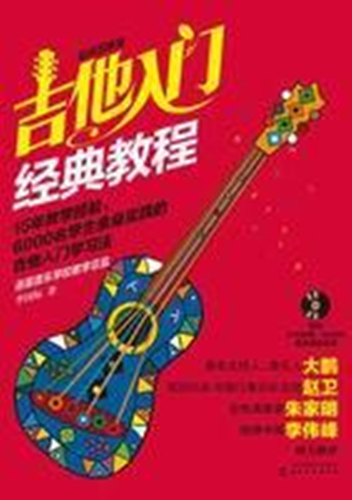 吉他入门经典教程 附光盘