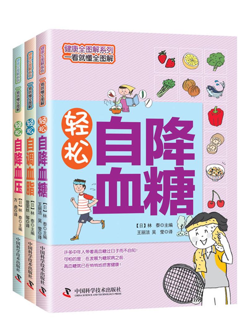 轻松自降三高（套装共3册）