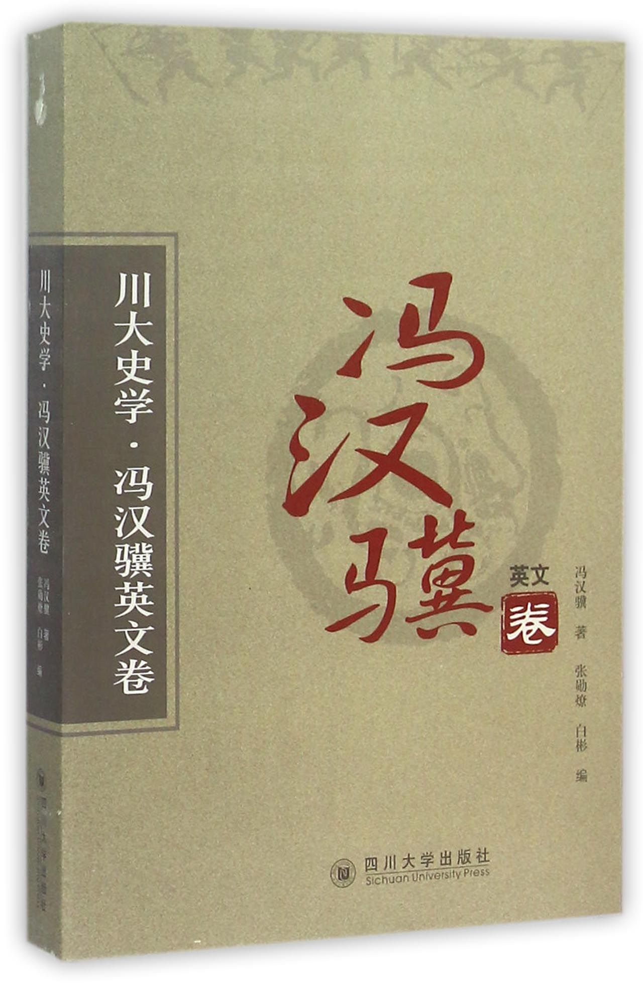 川大史学 冯汉骥英文卷
