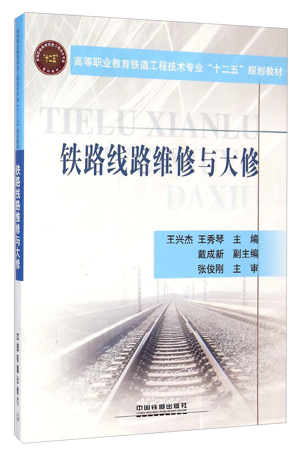 铁路线路维修与大修