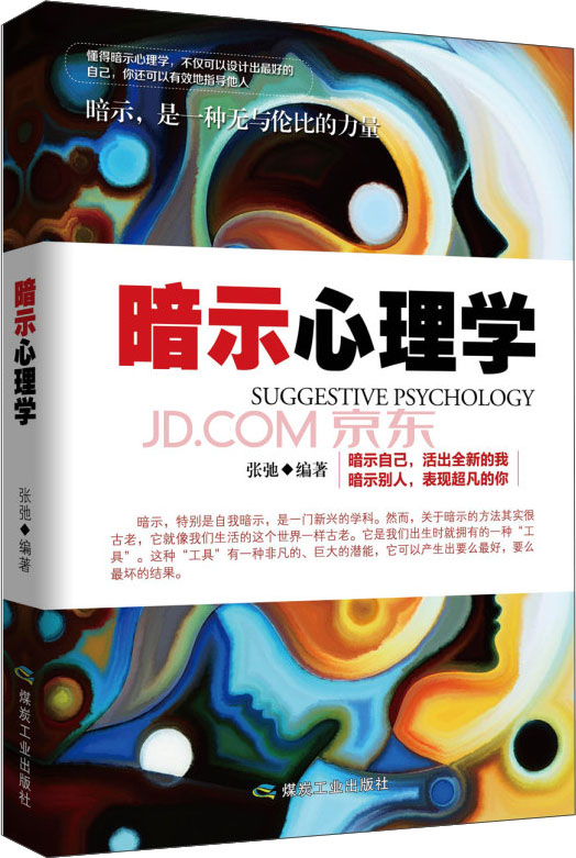 暗示心理学