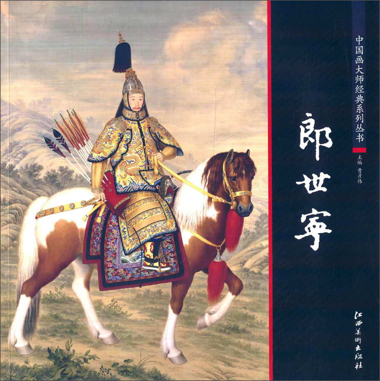 中国画大师经典系列丛书 郎世宁