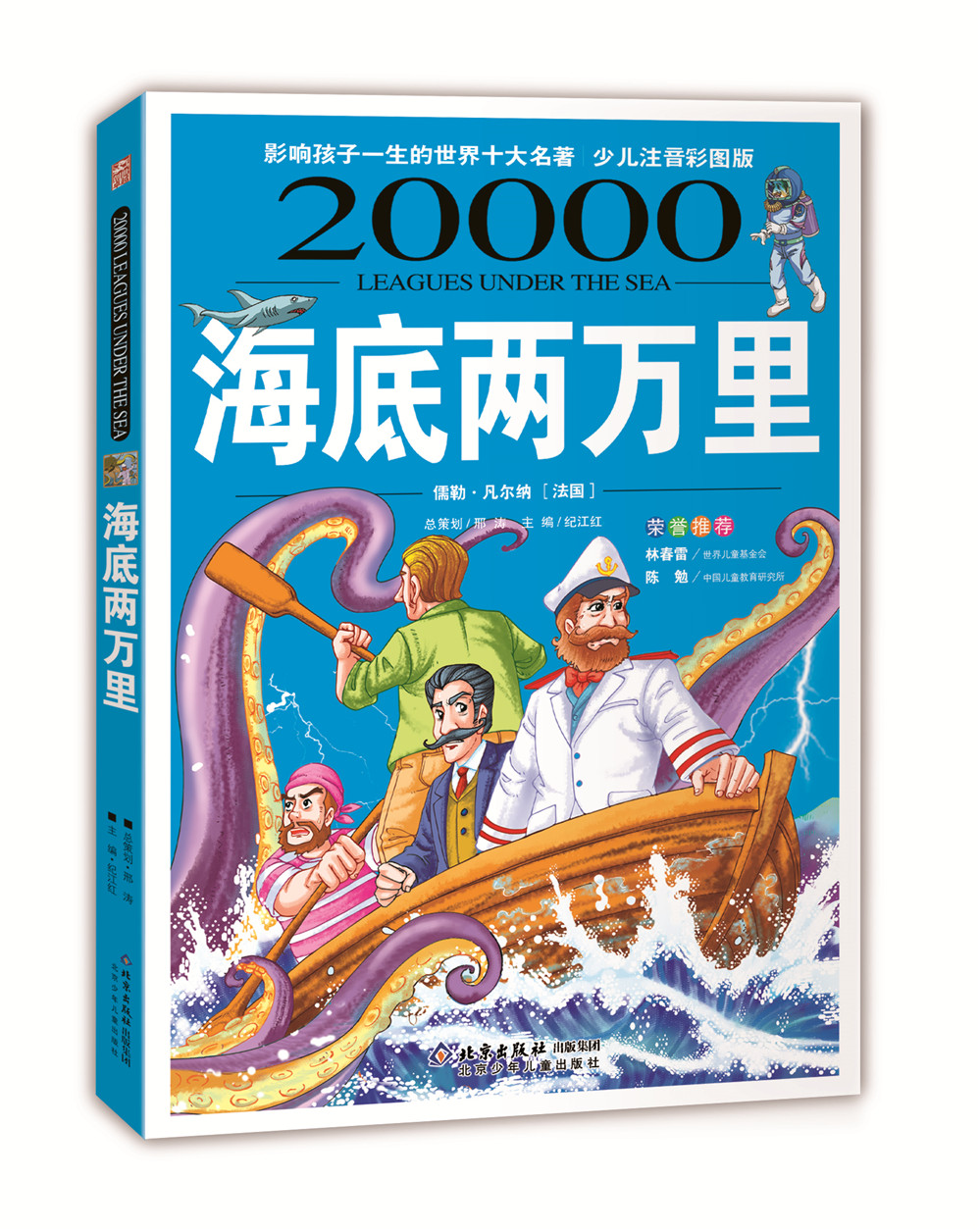影响孩子一生的世界十大名著：海底两万里（少儿注音彩图版）（超低价典藏版）