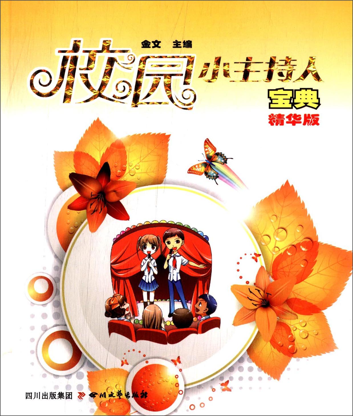 校园小主持人宝典（精华版）