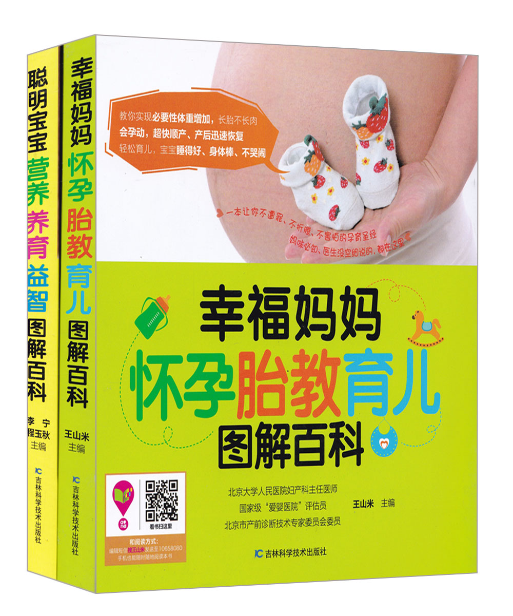 幸福妈妈怀孕胎教育儿+聪明宝宝营养养育益智图解百科（套装共2册）
