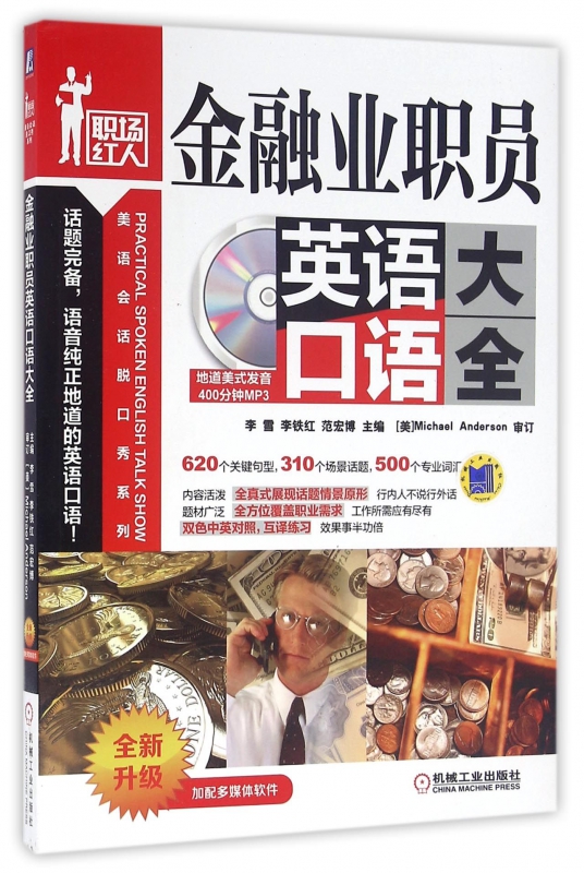 金融业职员英语口语大全(附光盘全新升级)