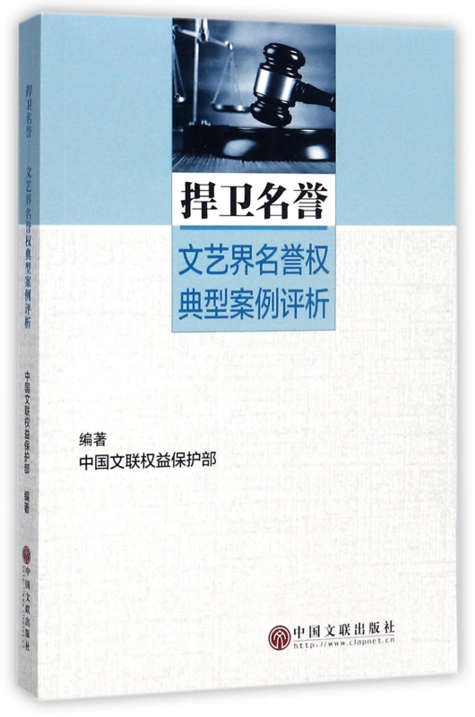 捍卫名誉(文艺界名誉权典型案例评析)