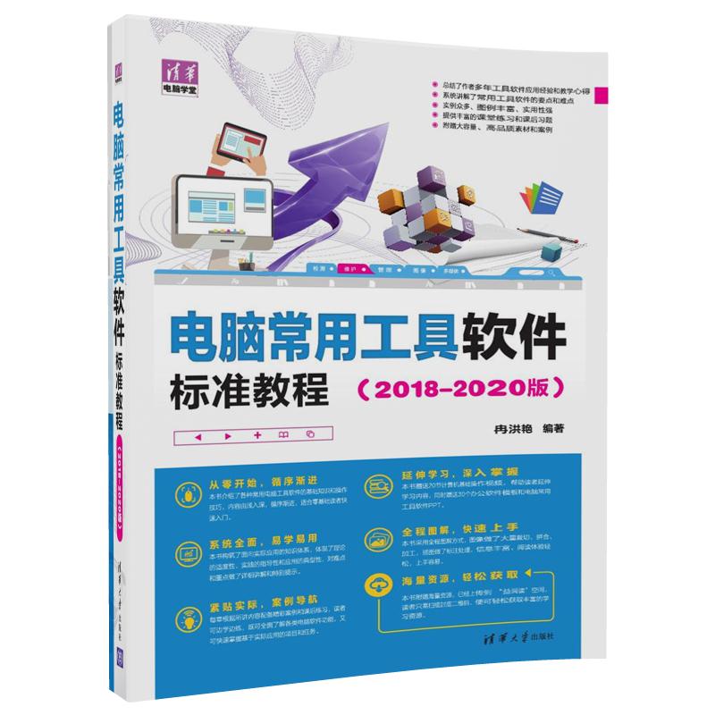 电脑常用工具软件标准教程（2018-2020版） 1610~9787302461852
