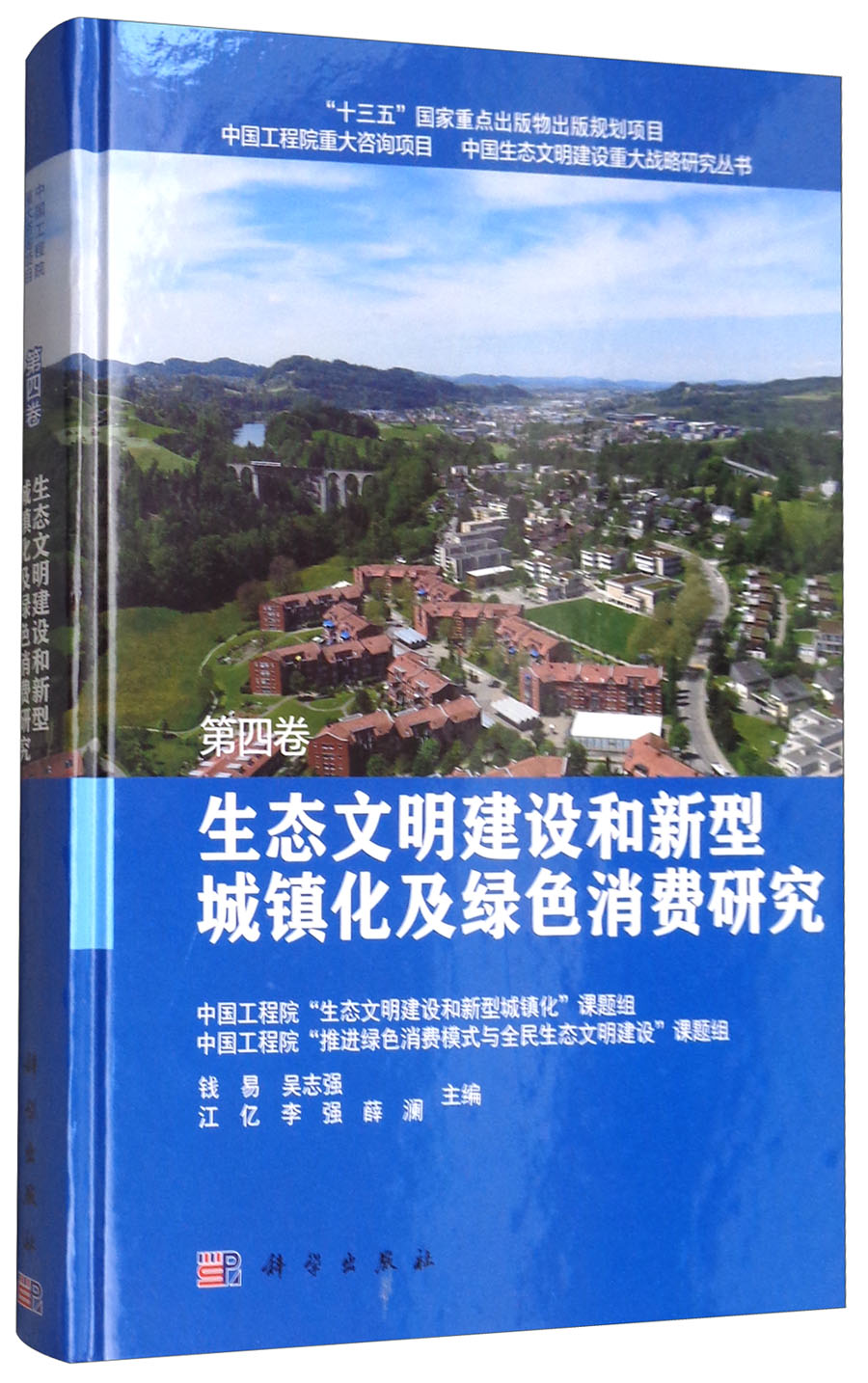 生态文明建设和新型城镇化及绿色消费研究（第4卷）