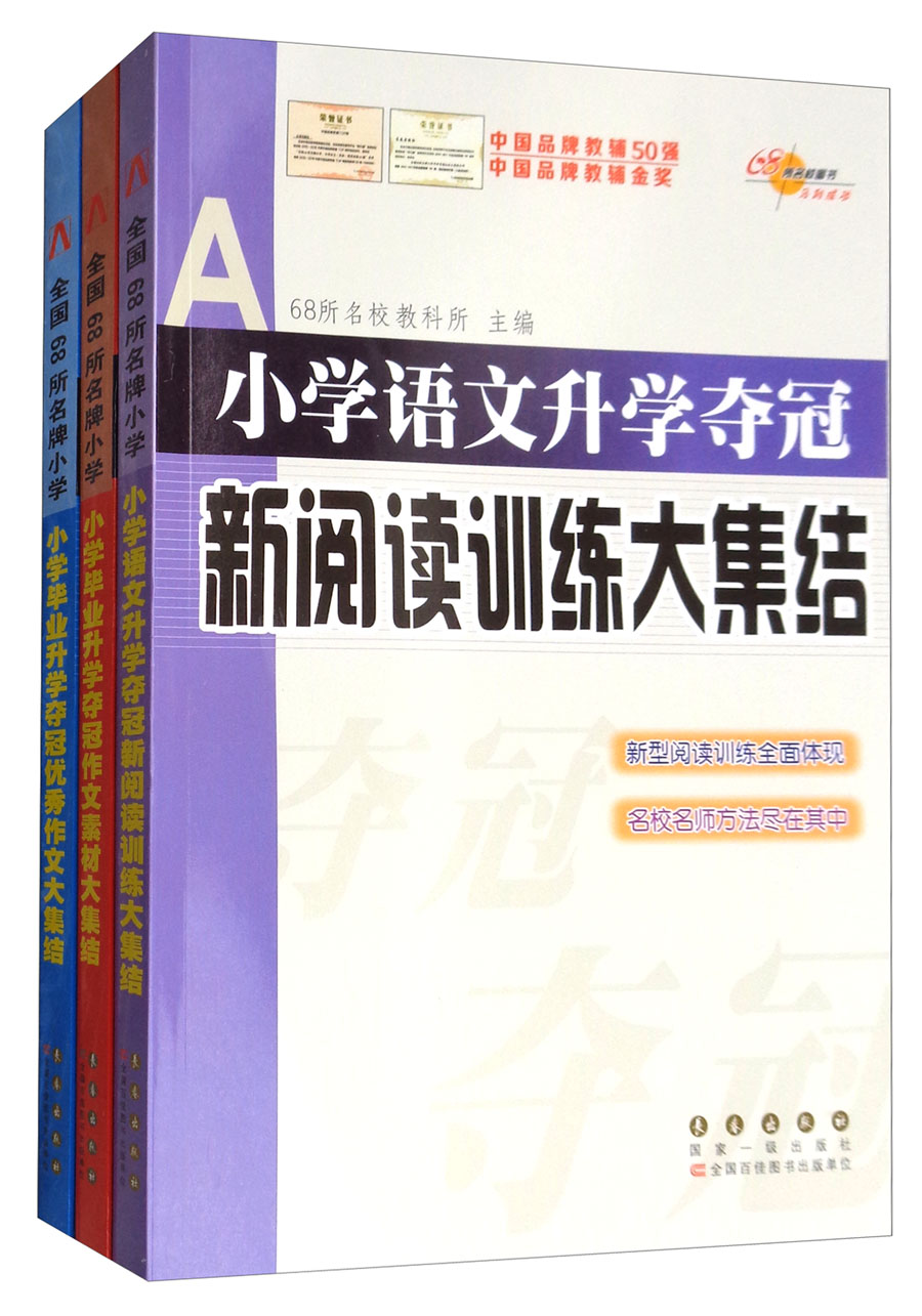 68所名校图书·小学毕业升学夺冠：新阅读训练+作文素材+优秀作文大集结（套装共3册）
