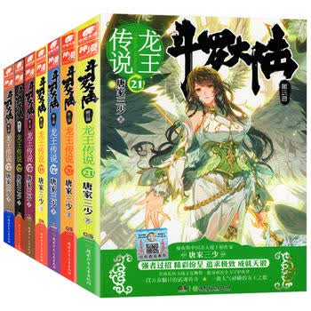 斗罗大陆3龙王传说15-16-17-18-19-20-21 唐家三少（7册套装）