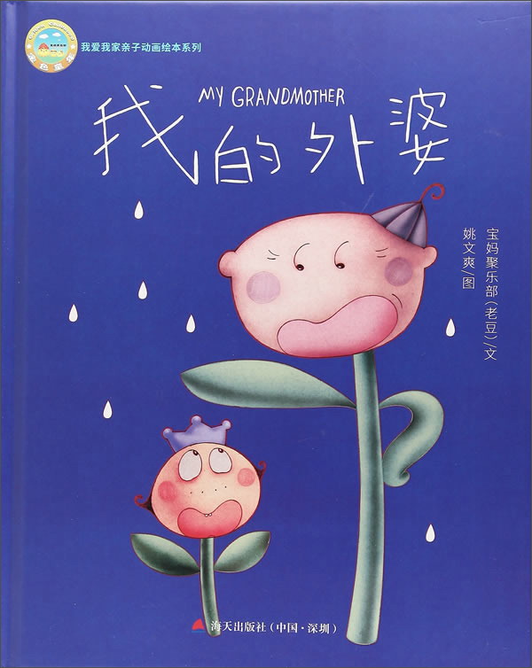 我爱我家亲子动画绘本系列：我的外婆