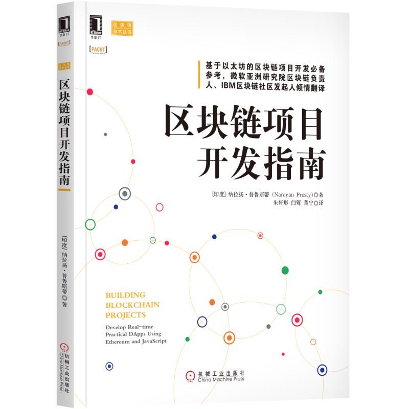 区块链项目开发指南 机械工业出版社
