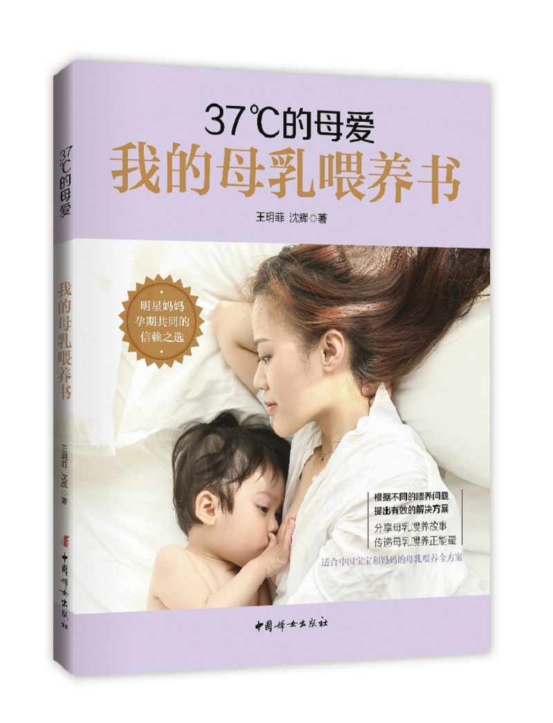 37°C的母爱 : 我的母乳喂养书