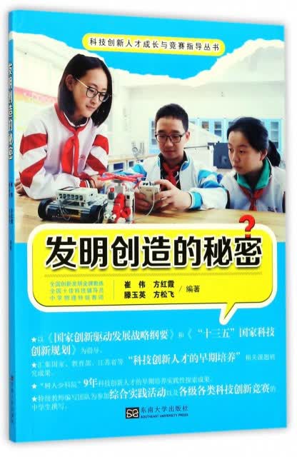 发明创造的秘密/科技创新人才成长与竞赛指导丛书