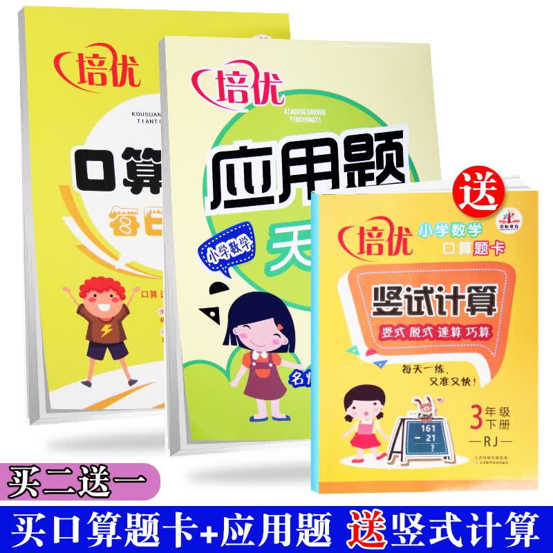 培优·小学数学口算题卡+应用题天天练三年级下册人教版 赠竖式计算（套装共3册，买二得三）