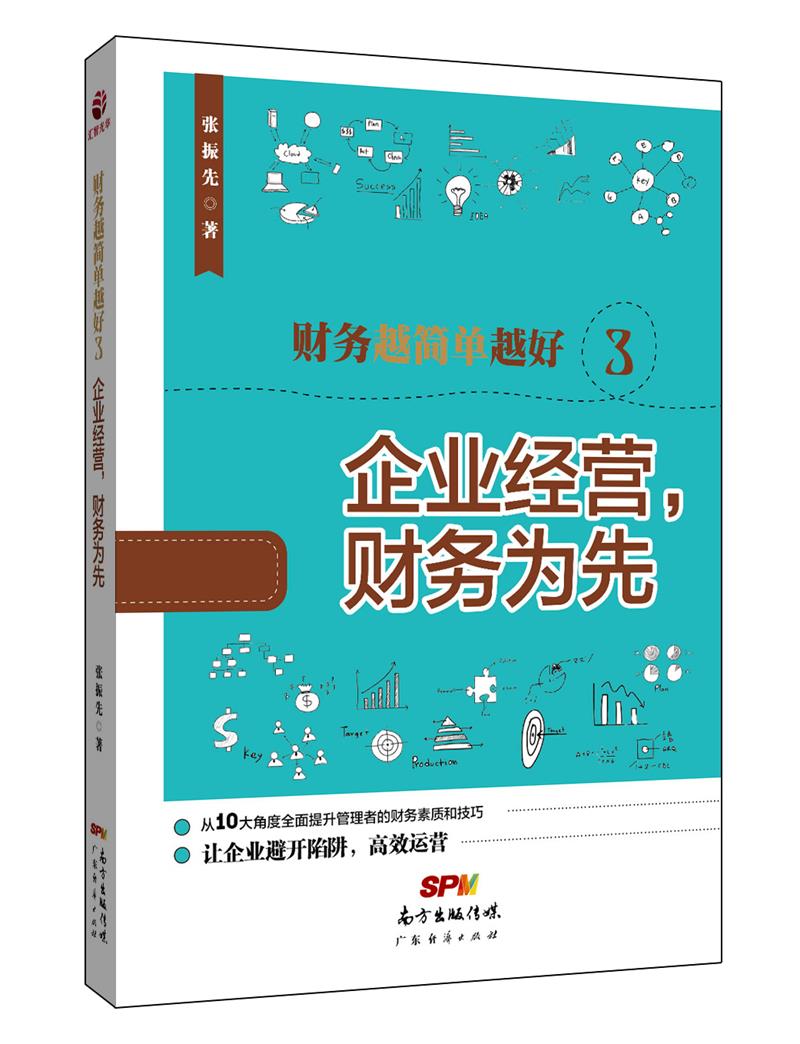 汇智光华--财务越简单越好： 企业经营财务为先 9787545458398