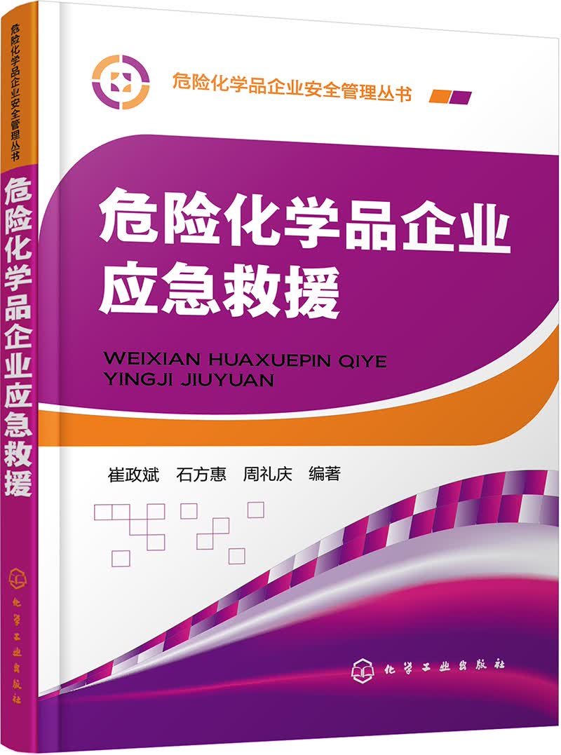 （包邮）危险化学品企业应急救援9787122306043