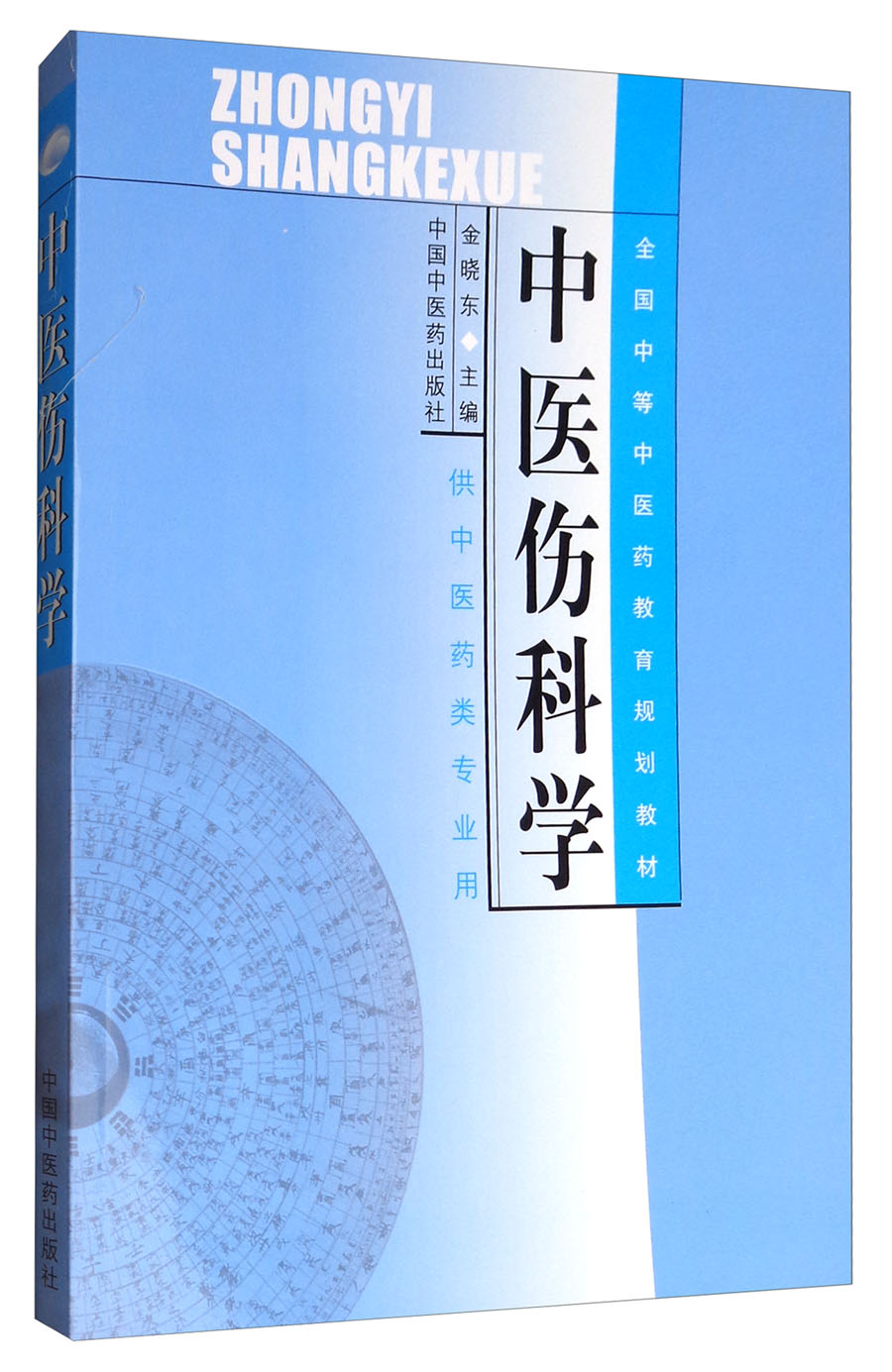 中医伤科学(中专规划教材）金晓东 著 全国中等中医药教育规划教材书籍 中国中医药出版社 中医骨伤科教材