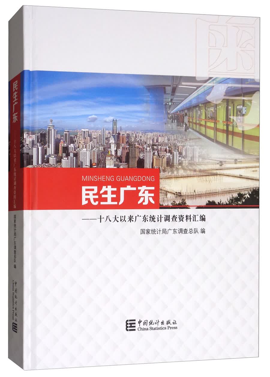 民生广东：十八大以来广东统计调查资料汇编（附光盘）