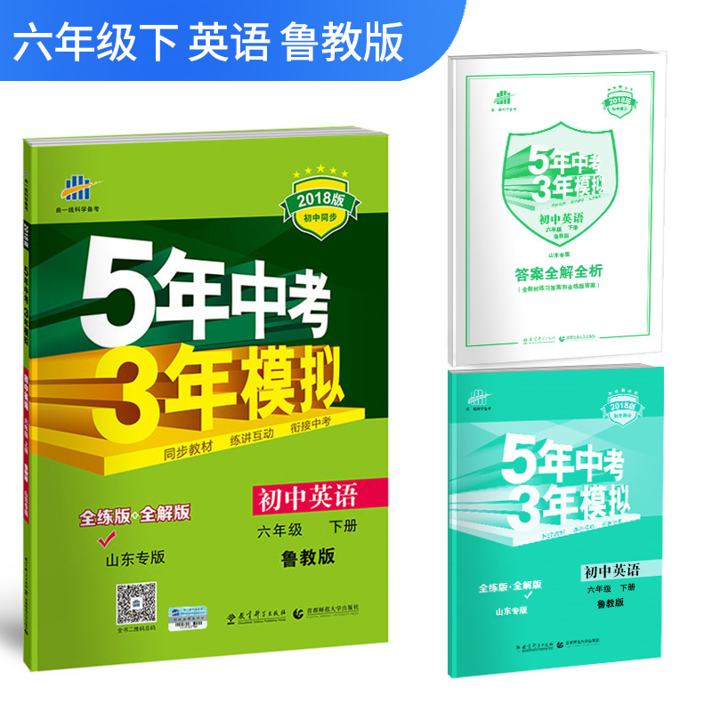 五三 初中英语 山东专版（五四制）六年级下册 鲁教版 2018版初中同步 5年中考3年模拟