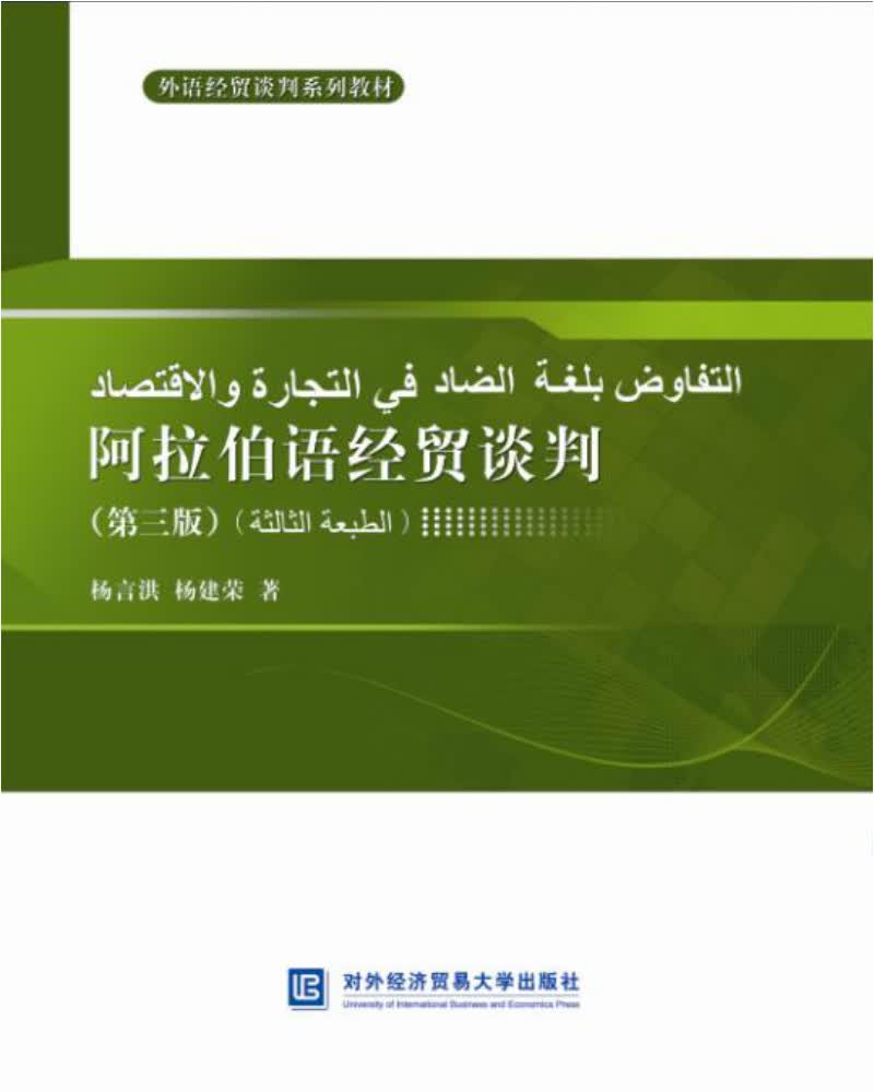 阿拉伯语经贸谈判（第三版）
