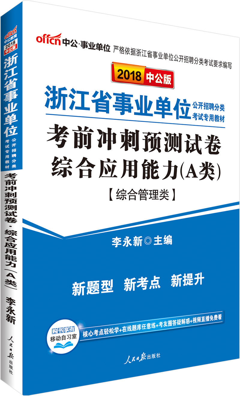 中公教育2018浙江省事业单位招聘分类考试教材：考前冲刺预测试卷综合应用能力（A类）