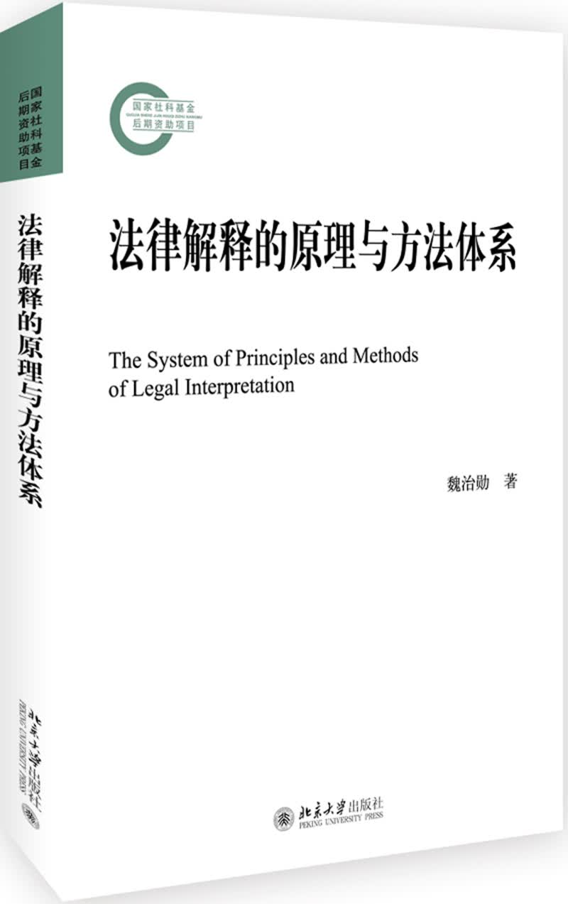法律解释的原理与方法体系