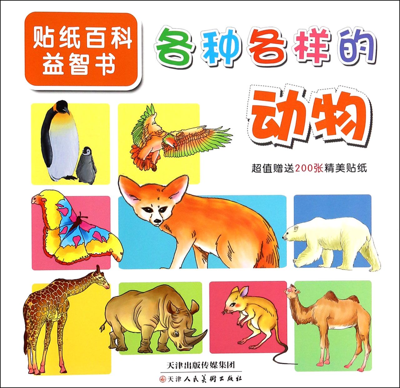 各种各样的动物/贴纸百科益智书