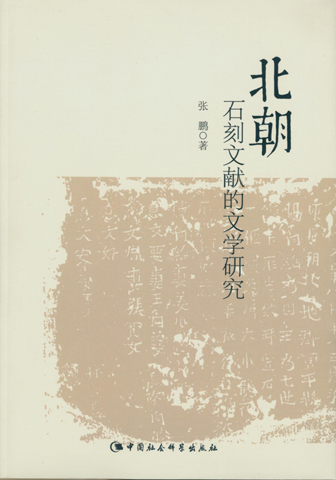 北朝石刻文献的文学研究
