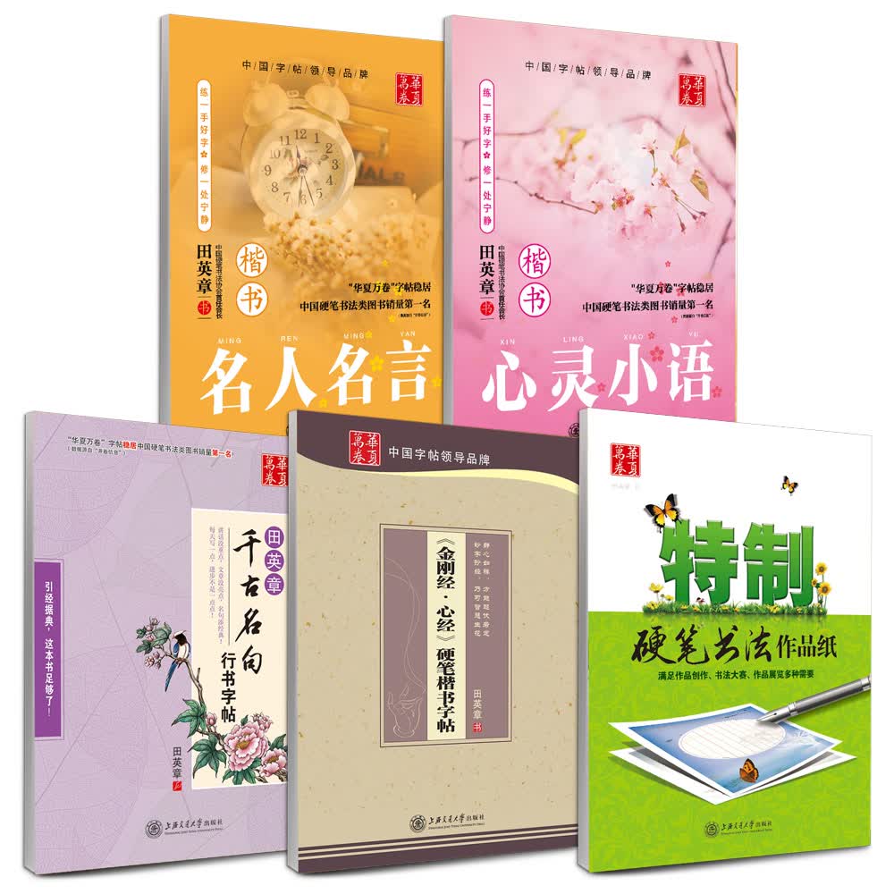 华夏万卷·田英章硬笔书法楷\行钢笔字帖：金刚经+名句+美文+作品纸（套装共5册 赠米字格）