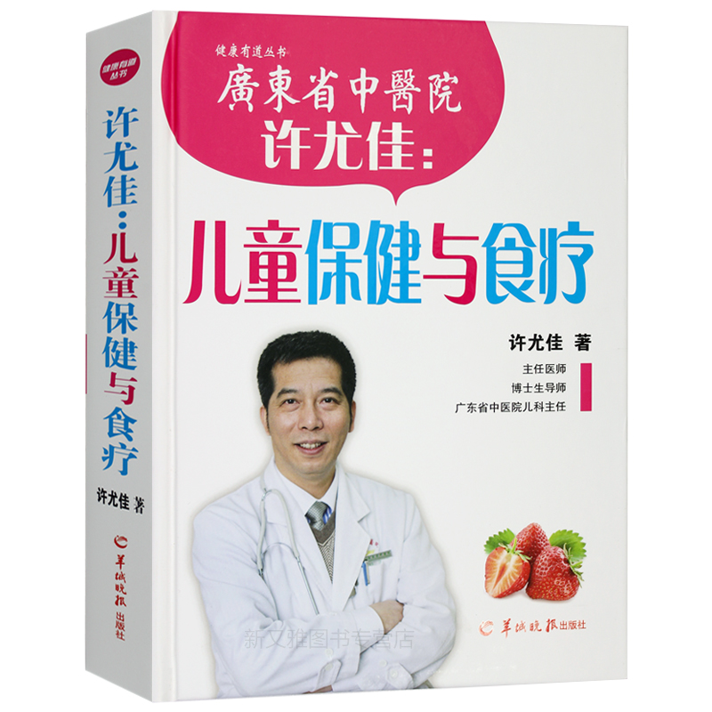 儿童保健与食疗 许尤佳 广东省中医院儿科主任 妈妈读的儿童保健书 宝宝营养饮食科学喂养