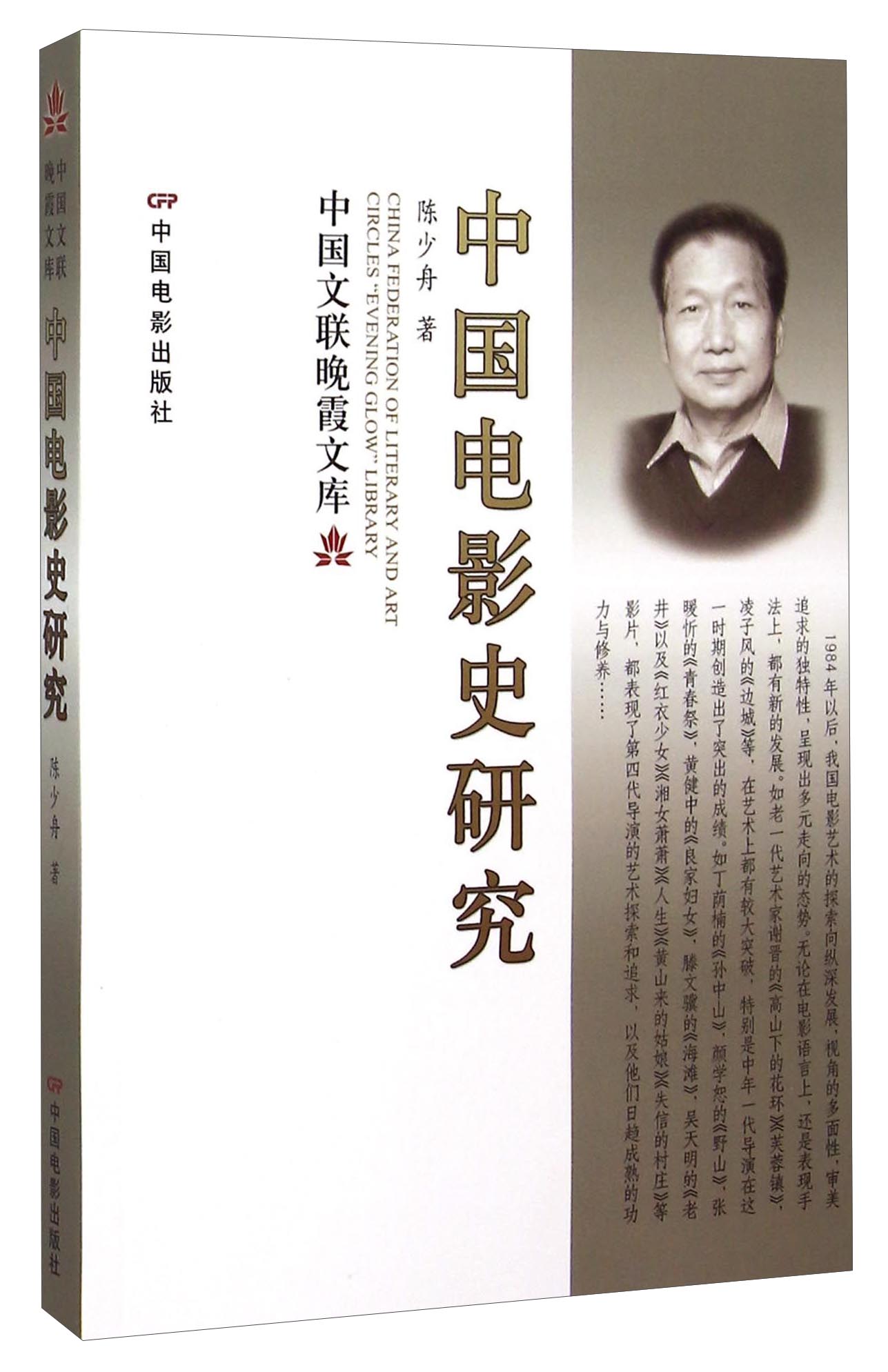 中国电影史研究