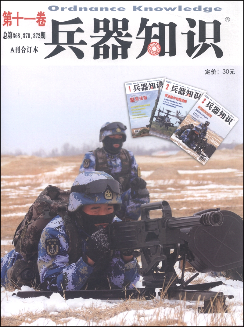 兵器知识（第11卷·总第368、370、372期，A刊合订本）
