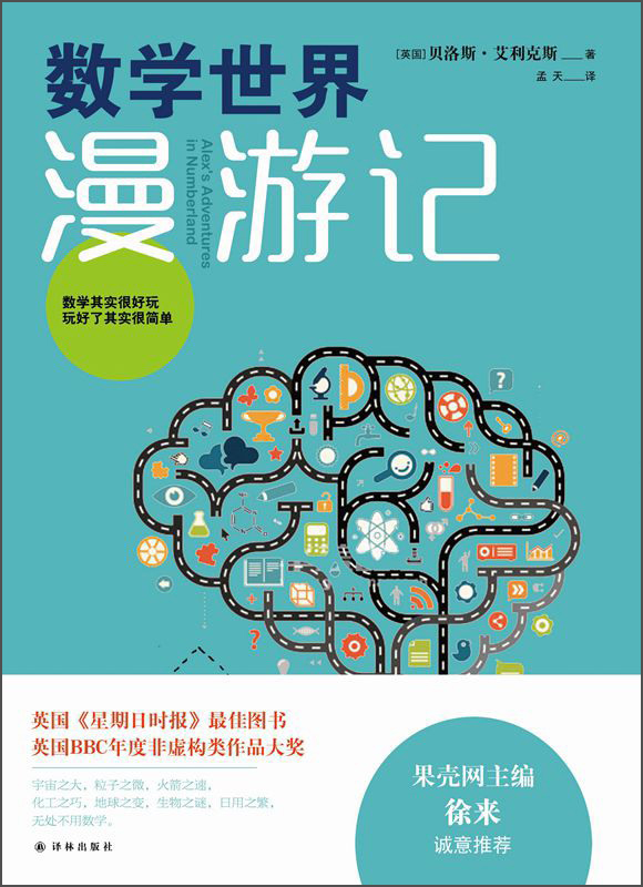 数学世界漫游记