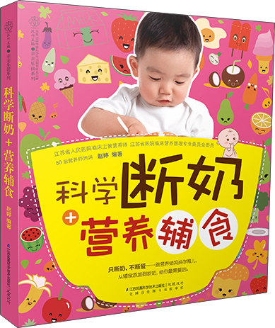 科学断奶+营养辅食