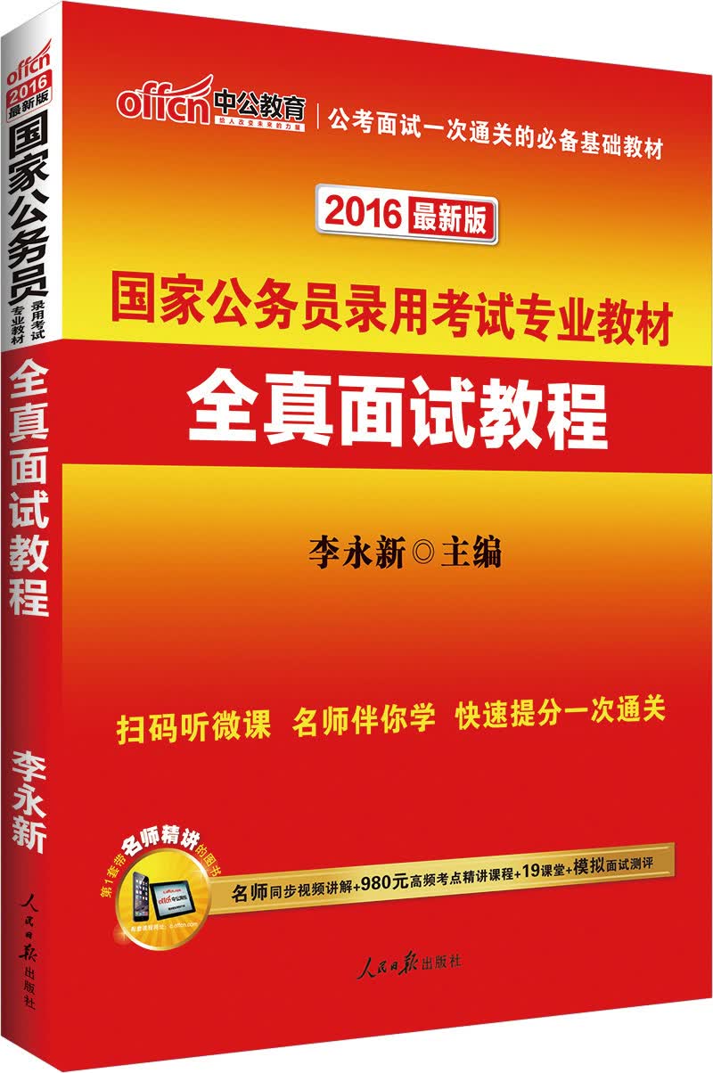 中公2016国家公务员录用考试专业教材：全真面试教程（二维码版）