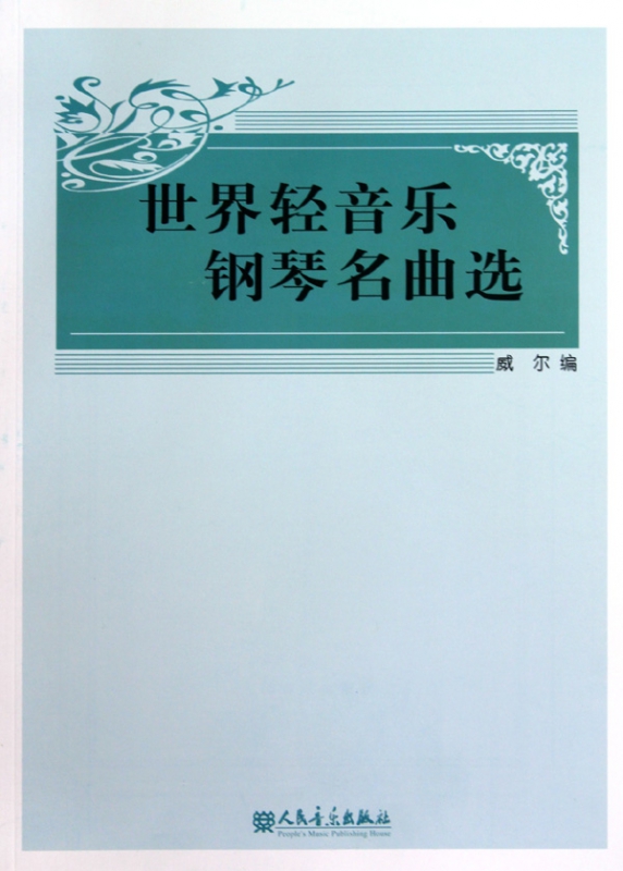 世界轻音乐钢琴名曲选