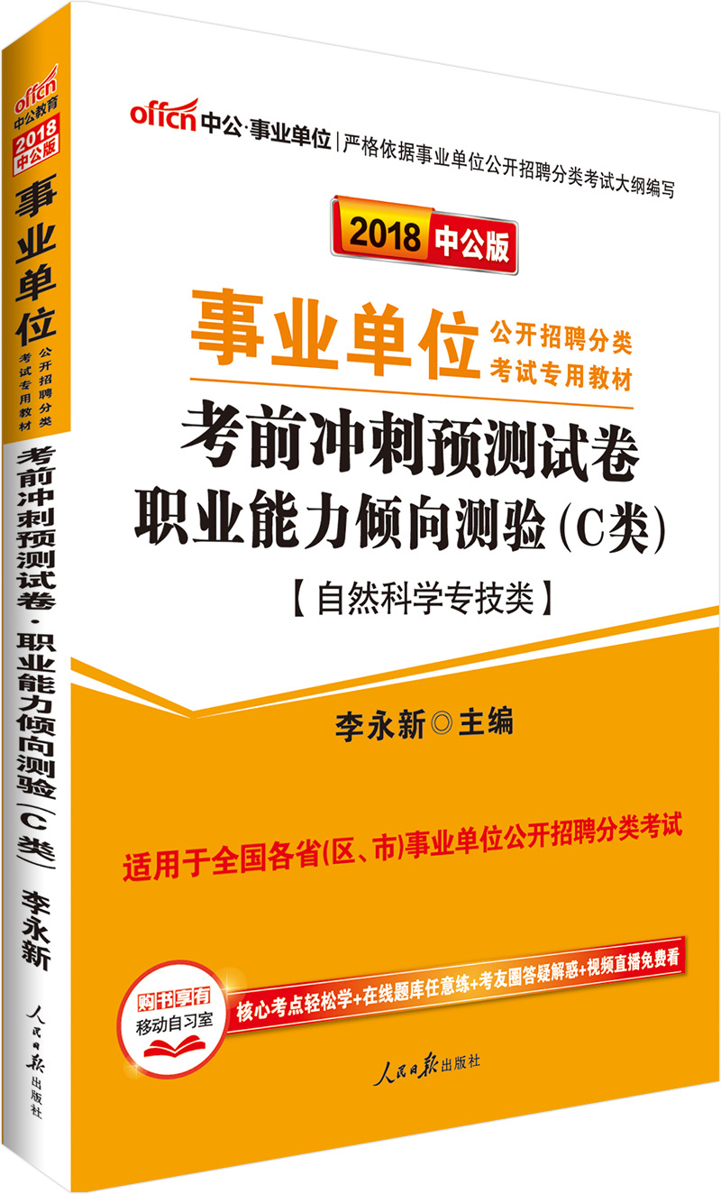 中公教育2018事业单位招聘分类：考前冲刺预测试卷职业能力倾向测验（C类）（自然科学专技类）
