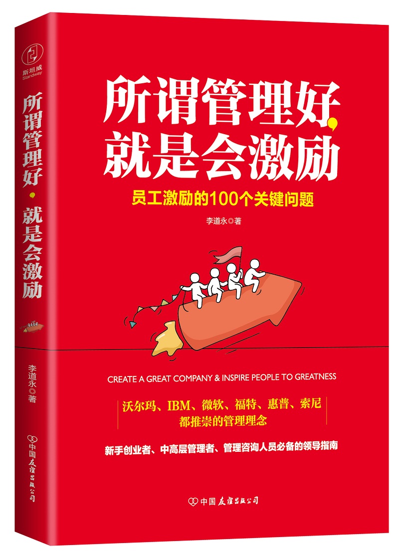 所谓管理好，就是会激励：员工激励的100个关键问题