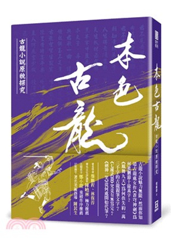 本色古龙 古龙小说原貌探究 港台原版 本色古龙 古龙小说原貌探究 18k硬壳精装版 程维