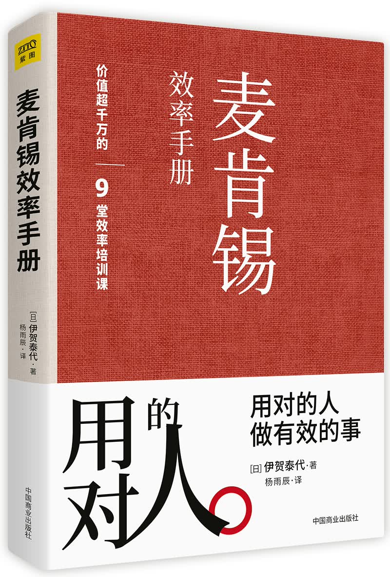 麦肯锡效率手册：不懂用人 你就自己干到死