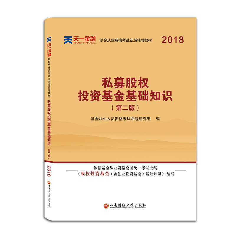 备考2019 新版基金从业资格证考试2018(科目3)天一官方教材：私募股权投资基金(含创业投资基金)基础知识（第二版）