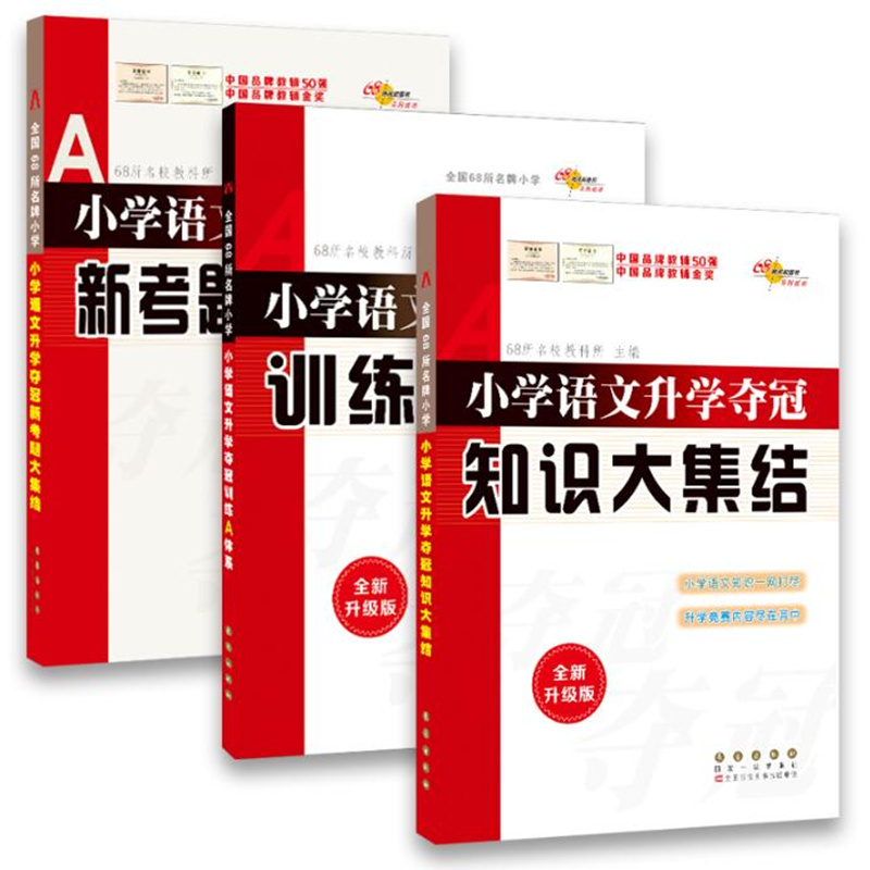 小学语文毕业升学知识大集结+A体系+新考题 （套装共3册） 68所名校图书
