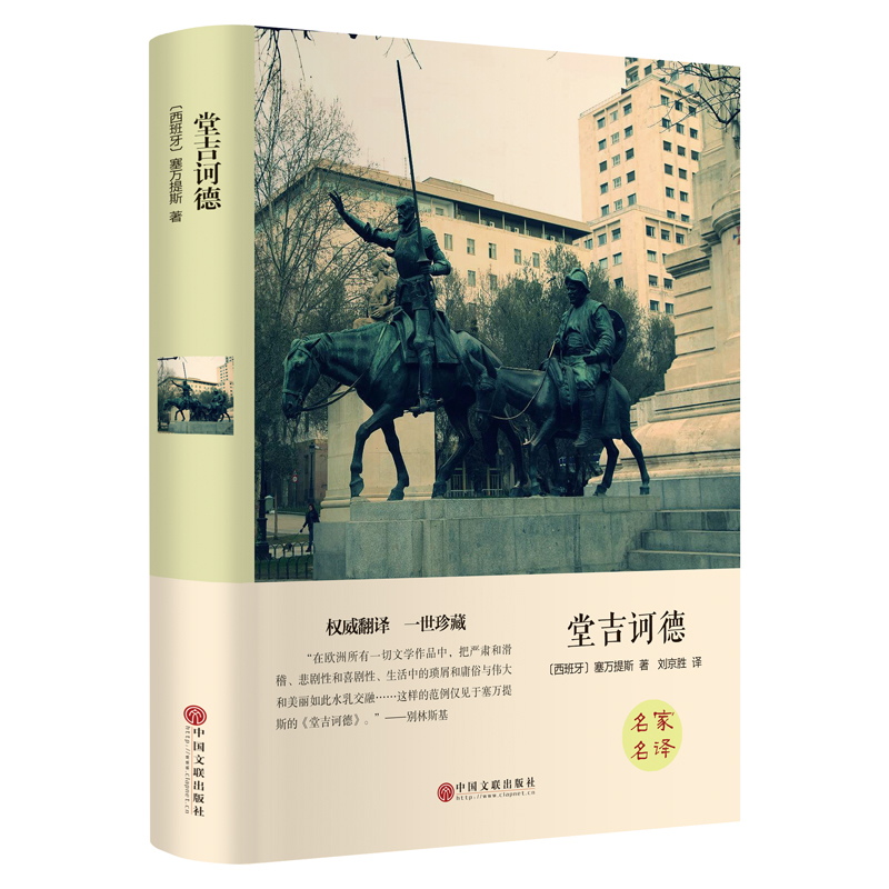 堂吉诃德 （精装全译本） 世界经典文学小说名家名译 原著原版 全中文完整版图书