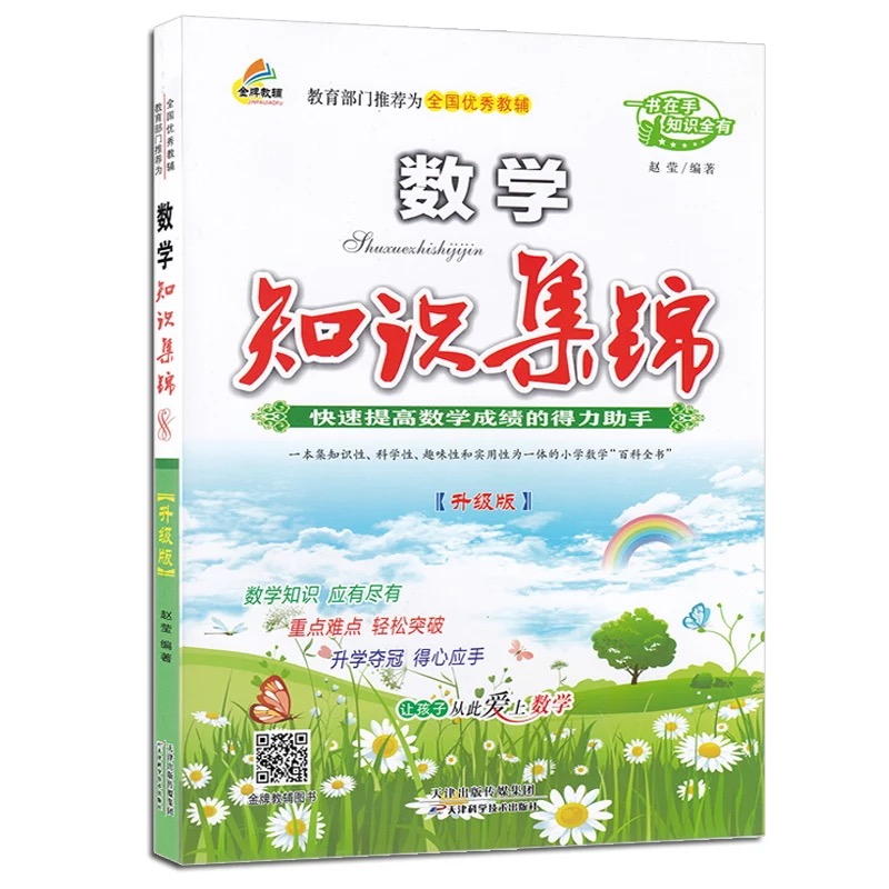 知识集锦·小学数学（升级版）