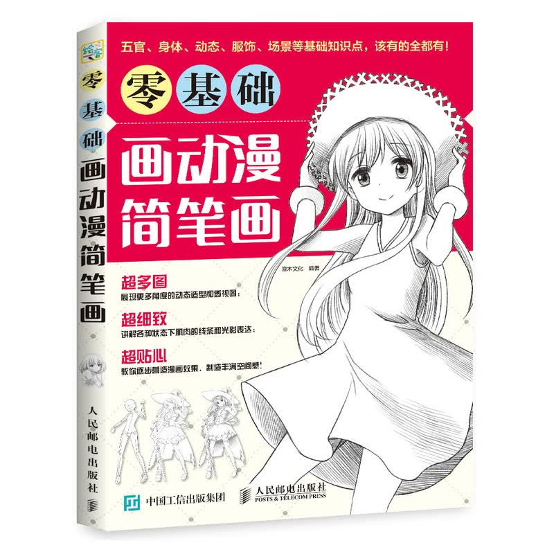 现货:零基础画动漫简笔画9787115467201