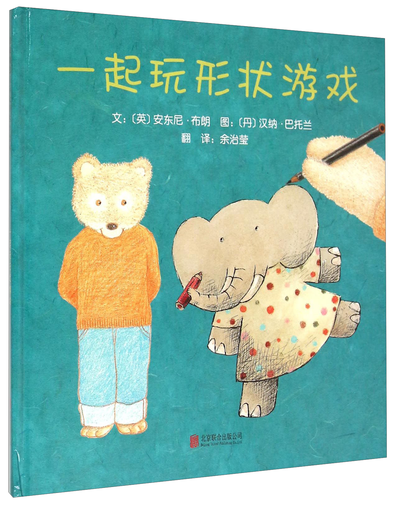 （有新版在售）国际绘本大师安东尼·布朗：一起玩形状游戏