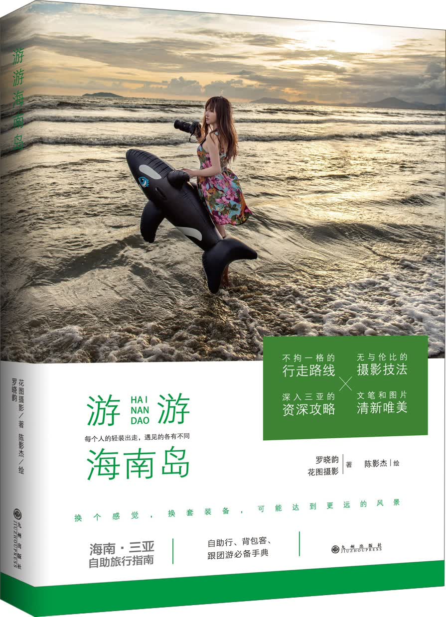 （包邮）旅游海南岛9787510836114