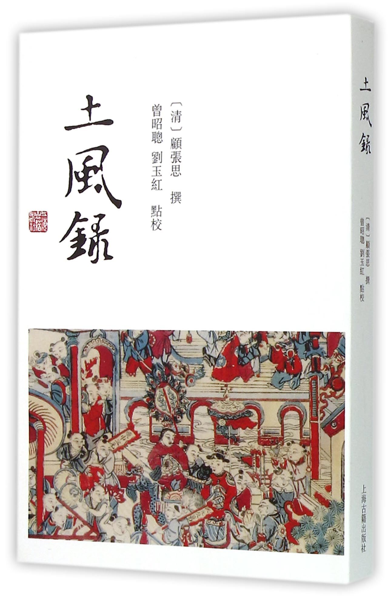 土风录